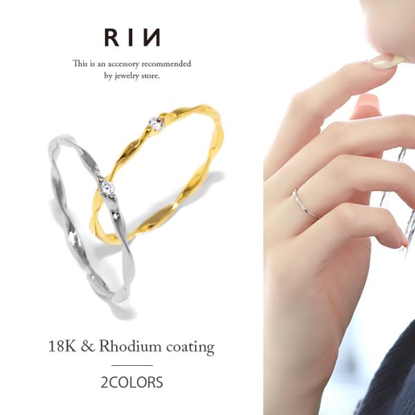 ソリティアリング アクセサリー ねじれ 細い 指輪 波形 シンプル 18金コーティング  リング0012 ring-12【リングサイズ(内径)】12号(約16.5mm〜約16.8mm) 14号(約17.2mm〜約17.4mm)【リング幅最大...