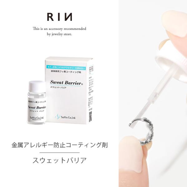 金属アレルギー防止剤 サフィックス スウェットバリア メタルコート ツール002 suf-sb【名称】Sweat Barrier（スウェットバリア）【用途】装身具用コーティング剤【成分】フッ素樹脂、フッ素系溶剤【容量】10g(6.6ml)【...