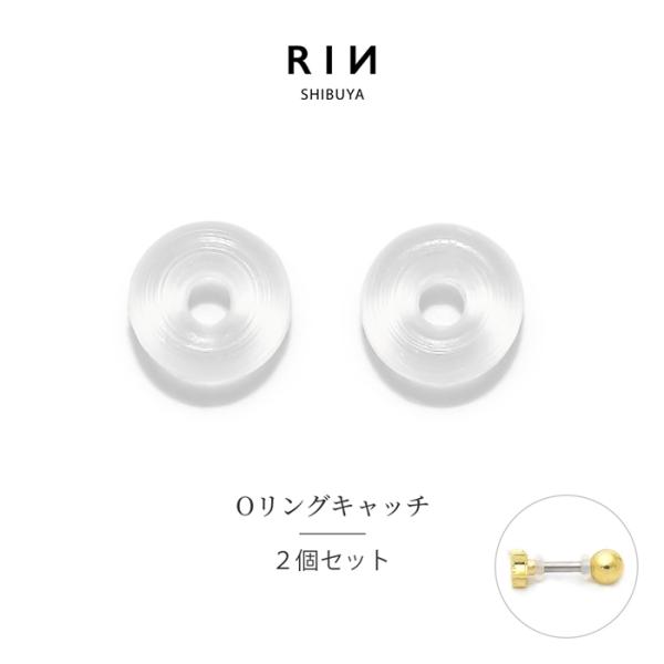 透明 ピアスキャッチ Oリング ストック 予備 シリコン 金属アレルギー body Pierce レディース メンズ 定番 便利    軟骨ピアスの色んな位置にご使用いただけます 【ゲージ】12G/14G/16G/18G （※専用の透明ピア...