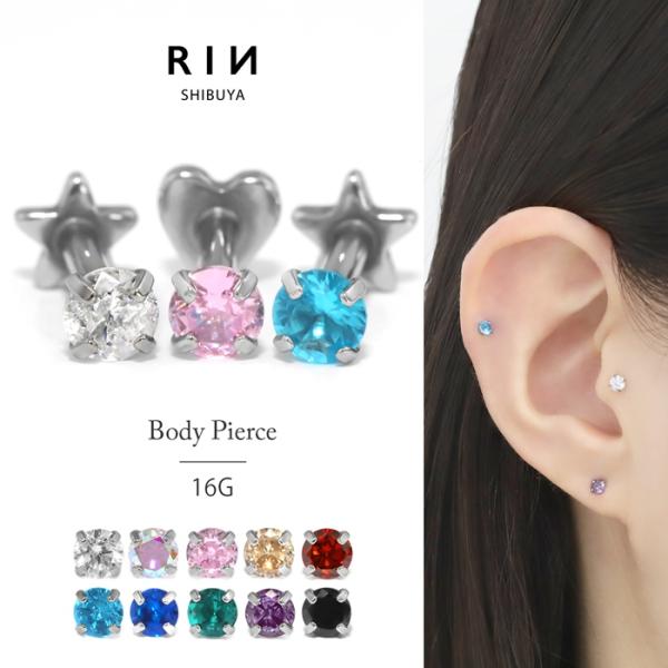ボディピアス 軟骨 ピアス 16G 金属アレルギー対応 つけっぱなし 一粒ジュエル 星 スター 宇宙 フラット ハート Wフェイス インターナル ラブレットスタッド ネジ式 かわいい クリア オーロラ 青 ブルー 赤 レッド ピンク 緑 グ...