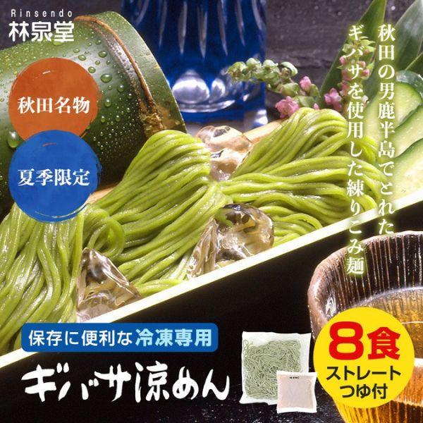 「大好きなギバサ涼めん、夏季しか食べられないのは残念・・・」「もっと賞味期限が長かったらいいな・・・」そんなお声におこたえして、ギバサ涼めん「冷凍専用」ができました！解凍は、冷蔵庫に移して約半日解凍後は茹でるだけ♪夏季限定商品「ギバサ涼めん...
