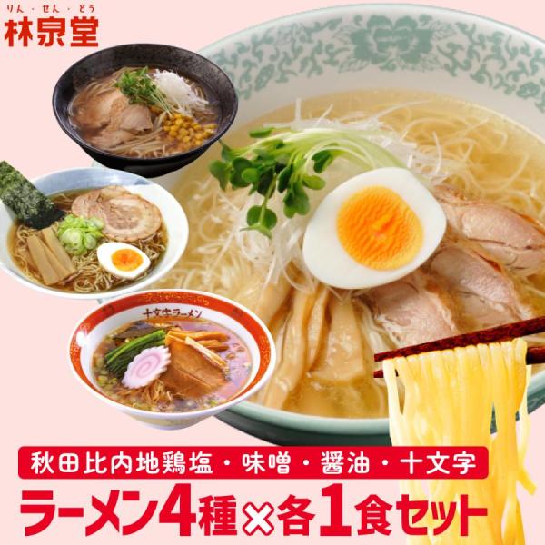 【発売日：2023年05月09日】秋田の老舗製麺所・林泉堂がこだわり抜いて仕上げた「比内地鶏ラーメン4種アソートセット」です。比内地鶏の旨味を活かした塩・醤油・味噌の定番3種に、秋田のご当地グルメ「十文字ラーメン」を加えたバラエティ豊かな生...