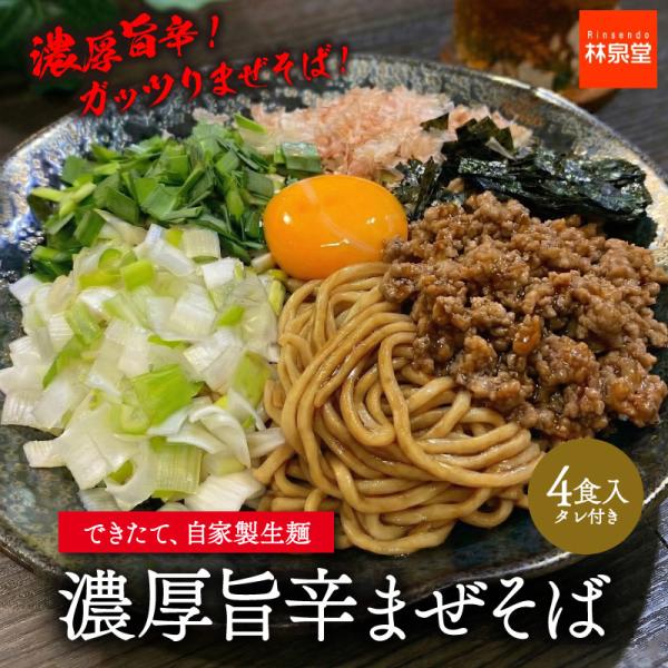 醤油をベースに 鶏、牛の旨味を加え、香味油、オイスターソース、魚粉、香辛料等をバランスよく合わせた旨辛濃厚なタレで汁なしまぜそばをご堪能ください。調理はとても簡単。麺をたっぷりのお湯で約3分茹でた後、湯切りし、温めたスープを注げば完成。忙し...