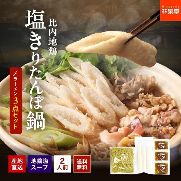 【内容量】・きりたんぽ 3本入（180g）×1袋・麺（生中華麺）(110ｇ)×1食・濃縮スープ（39g）×3袋・レシピ（作り方）1枚【賞味期限】発送日より 約３０日間【配送方法】◎２セットまでのご注文⇒ポスト投函発送◎３セット以上のご注文⇒...