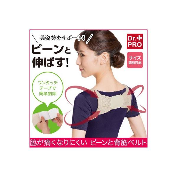 『背筋スッキリ、きれいな姿勢へ 脇が痛くなりにくい ピーンと背筋ベルト』猫背や巻き肩でお悩みの方におすすめ、ソフトフィットで脇が痛くなりにくい！伸縮性のあるソフトな触り心地の生地。圧迫感が少なく脇が痛くなりにくい仕様。ベルトの幅を調節できる...