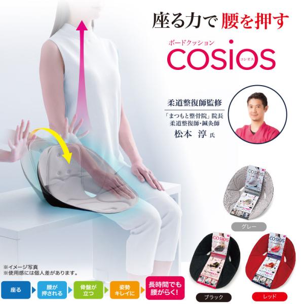 『ボードクッション cosios（コシオス）』座るだけで、テコの原理を応用して腰を押し骨盤を起こす。「テコの原理」を応用し自然な背骨のS字をキープ。背筋を自然なS字曲線に。正しい姿勢で長時間でも腰が楽。大臀筋を横からアプローチ。お尻を横から...