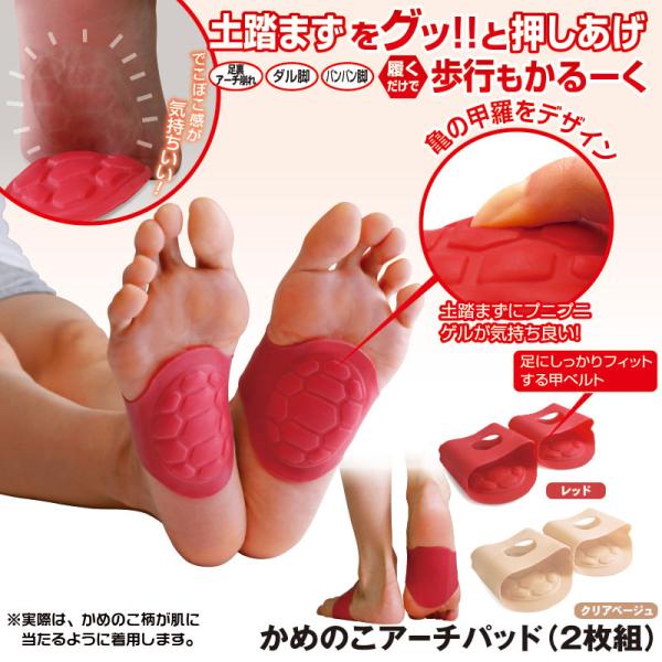 凸凹かめのこパッドで足裏アーチ対策！！履くだけ！！土踏まずをグッと押しあげ歩行もかるーく。弾力のある「かめのこパッド」がアーチの代わりに！かめのこアーチパッドはプニプニと弾力のあるゲル素材がバネの代わりに土踏まずをグッとサポート。足取りもか...