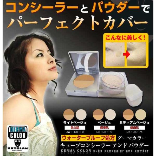 『ダーマカラー　キューブコンシーラー　アンド　パウダー』憎き女性の天敵を、パーフェクトカバーしてくれるコンシーラーとウォータープルーフ処方のフィキシングパウダーがセットになって新登場！隠すことだけを考えて作られたコンシーラーだから徹底的にカ...