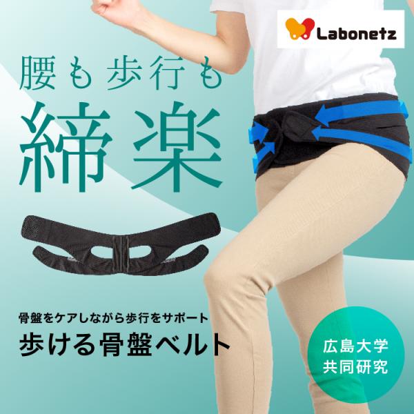 ※S-Mサイズは終売です。『ラボネッツ 歩ける骨盤ベルト』広島大学共同開発。締めるところは締め、解放するところは解放する二つのベルトが合わさった骨盤ベルト。上部ベルトで骨盤（腸骨）を左右から締めることで、骨盤自体のズレを防ぎ、腰痛の予防にも...