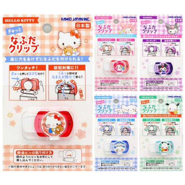 服に穴をあけずになふだを取り付けられる製品です。■サイズ・容量：H13×W39×D20mm■生産地：日本■素材・成分：ABSSanrio LICENSEカミオジャパンハローキティ マイメロディ クロミ シナモロール ポチャッコ