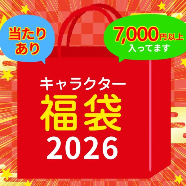 ＼総額７，０００円以上の商品が入っています／『キャラクター商品』を中心に、可愛い系統の商品をつめこんだ福袋(福箱)です★スタッフが『かわいい』と思った商品を詰めました！かわいいものが好きな方にピッタリの商品です♪おぱんちゅうさぎ、オバケーヌ...