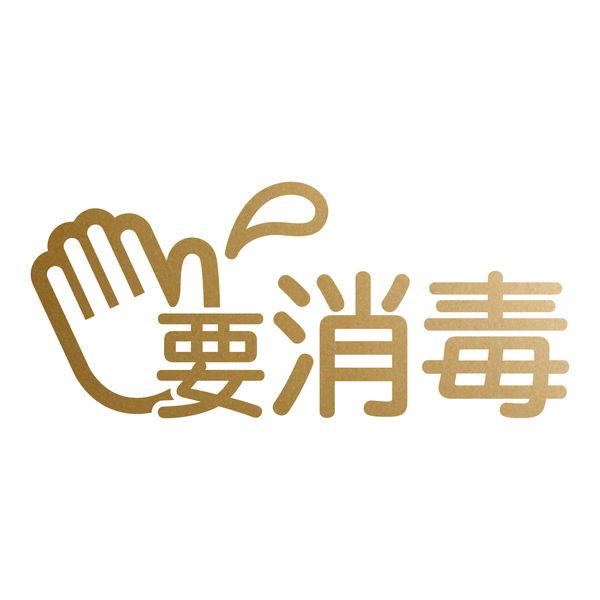 貼り付け可能：プラスチック、ガラス、金属などのツルツルした箇所貼り付け不可：シボ加工プラスチック、木材などの凹凸のある箇所消毒 注意喚起 注意 凛藤制作 マーキングフィルム カッティングシート シール ステッカー デカール カスタム ドレス...