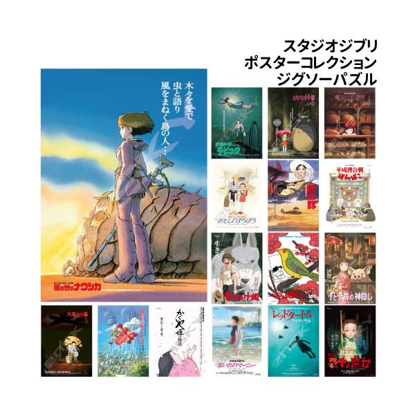 スタジオジブリ作品のポスターコレクションが1000ピースコンパクトサイズで新登場！ミニパズル（150ピース）にて商品展開中のスタジオジブリ作品の劇場ポスターアートが、組みごたえバッチリ＆省スペースで飾れる1000ピースコンパクトジグソーパズ...