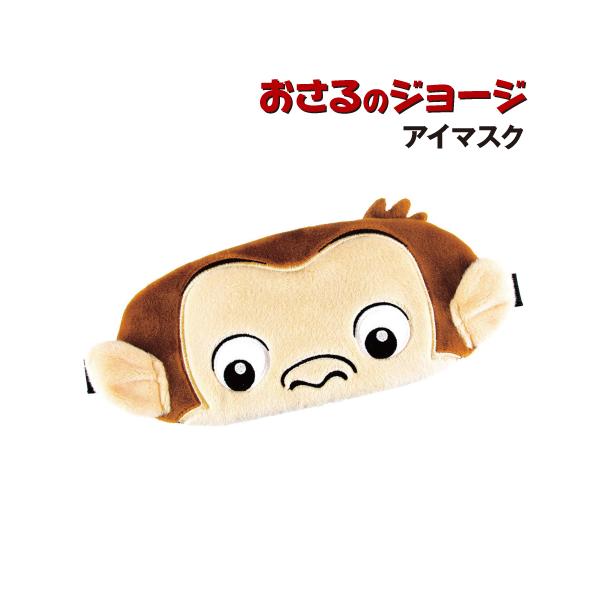 1941年に発行された絵本「Curious George」のキャラクター、TVアニメで子供たちに人気のおさるのジョージのグッズです。おさるのジョージデザインのアイマスクです。旅行や睡眠などで大活躍。しっかりと遮光して、睡眠や眼のリラックスに...