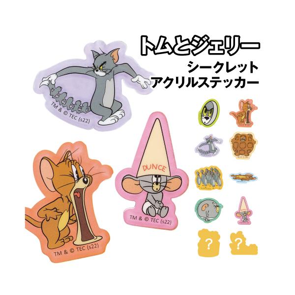 トム＆ジェリーデザインのシークレットアクリルステッカーです。厚みがあってベースが透明な立体感のあるステッカーです。スマホケースやバインダーなどいろんな場所に貼れる。かわいいデザイン。全10柄で、コレクションにもオススメ全10種1袋：アクリル...