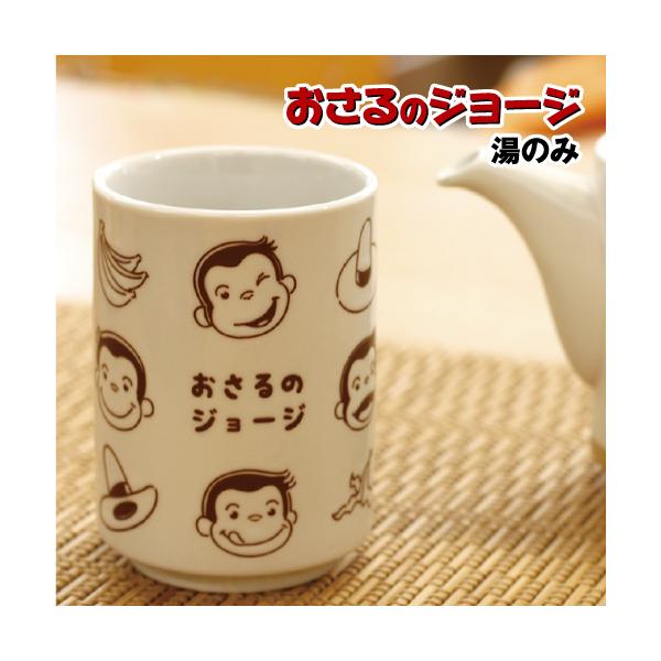 1941年に発行された絵本「Curious George」のキャラクター、TVアニメで子供たちに人気のおさるのジョージのグッズです。おさるのジョージデザインの湯のみです。底の深めな湯呑みにかわいらしい絵柄がプリントされています。陶磁器製で重...