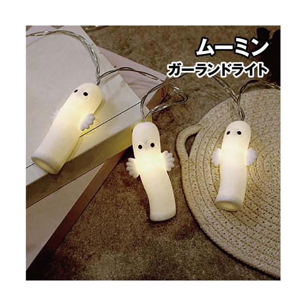 北欧生まれの人気キャラクター、ムーミンのグッズです。ムーミンのデザインのガーランドライトです。ON→点灯→点滅→OFFをワンタッチで切り替え。ニョロニョロが直列で7つ付いていて、イルミネーションとしてとってもかわいいライトです。常時ONでお...