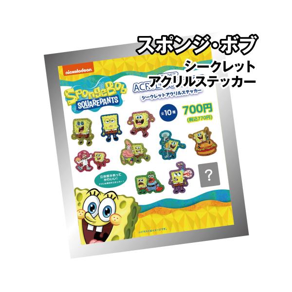 スポンジ・ボブデザインのシークレットアクリルステッカーです。厚みがあってベースが透明な立体感のあるステッカーです。スマホケースやバインダーなどいろんな場所に貼れる。ベースにラメが入ったかわいいデザイン。全10柄で、コレクションにもオススメ全...