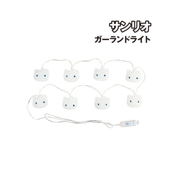 サンリオキャラクター/ハローキティデザインのガーランドライトです。ON・点滅・OFFをワンタッチで切り替え可能。キティーちゃんの顔が全部で8つ付いていて、イルミネーションとしてとってもかわいいライトです。常時ONでお部屋の間接照明としても。...