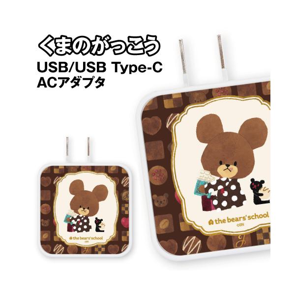 くまのがっこデザインのACアダプターです！家庭用のコンセントに差し込み使用するタイプのACアダプターです。一般的なUSB出力端子(USB Type-A)が1口とUSB Type-C出力端子が1口の合計2口の差し口があり、iPhoneやAnd...