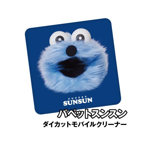 パペットスンスンデザインのダイカットモバイルクリーナーです。スマホやタブレットの画面の汚れを拭くのにとても便利な、ふわふわ起毛素材のクリーナー。本体サイズ：約175×175mm以内スンスン:CPS-13A/4550213582030メーカー...