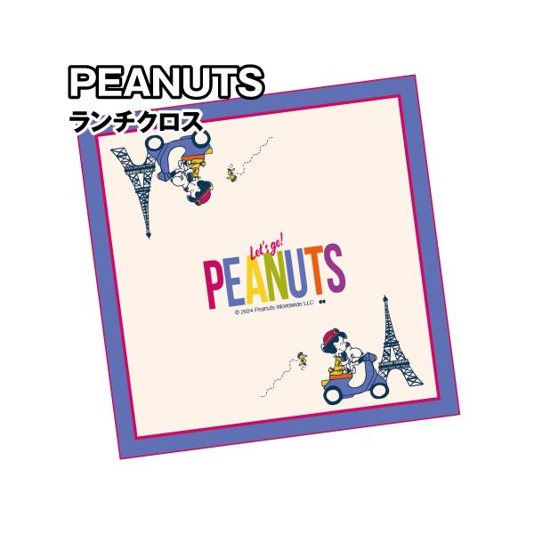 ピーナッツデザインのランチクロスです。お弁当を包んで持ち運び。お弁当の下に敷いてお食事。などなどいろいろ便利に使える定番のアイテムです。メーカー：大西賢製販素材：綿100%サイズ：約H430×W430mm※お使いのモニターの設定などの環境状...