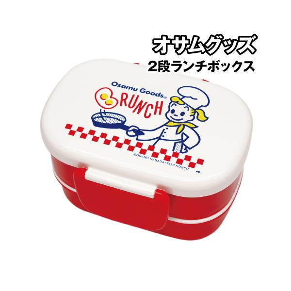 OSAMU GOODS(オサムグッズ)デザインのランチボックスです。ロック付きのフタがついた2段式のお弁当箱！お弁当箱の中には仕切りがあり、下段にも中ブタがあるので、上下だけでなく中で仕切っておかずとご飯などいろんな具材を分けて入れることも...