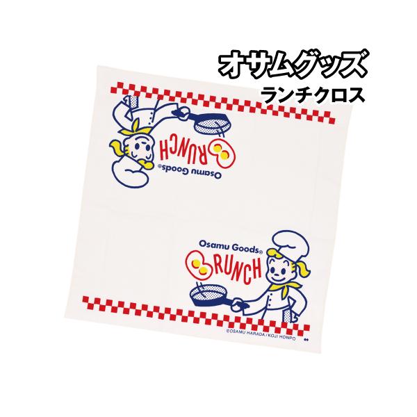 OSAMU GOODS(オサムグッズ)デザインのランチクロスです。お弁当を包んで持ち運び。お弁当の下に敷いてお食事。などなどいろいろ便利に使える定番のアイテムです。メーカー：大西賢製販素材：綿100%サイズ：約H430×W430mm※お使い...