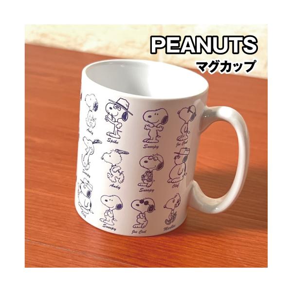 大人気スヌーピーでおなじみ、チャールズ・モンロー・シュルツが1950年から書き始めた漫画『ピーナッツ』のグッズです。ピーナッツデザインのマグカップです。スヌーピーときょうだいが整列しているデザイン。シックで落ち着いた色味で食卓で並べて使うの...