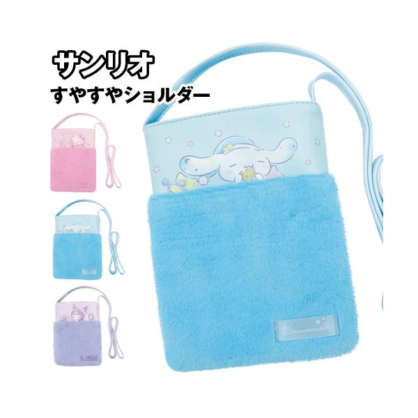 サンリオキャラクターデザインのショルダーポーチです。お出かけに便利なお手頃サイズ。内側でマグネットホック1点止め、スマホや小物を簡単出し入れ。前面にポケットが一つ。ポケットとキャラクターが重なって、お布団でねむっているようなかわいいデザイン...