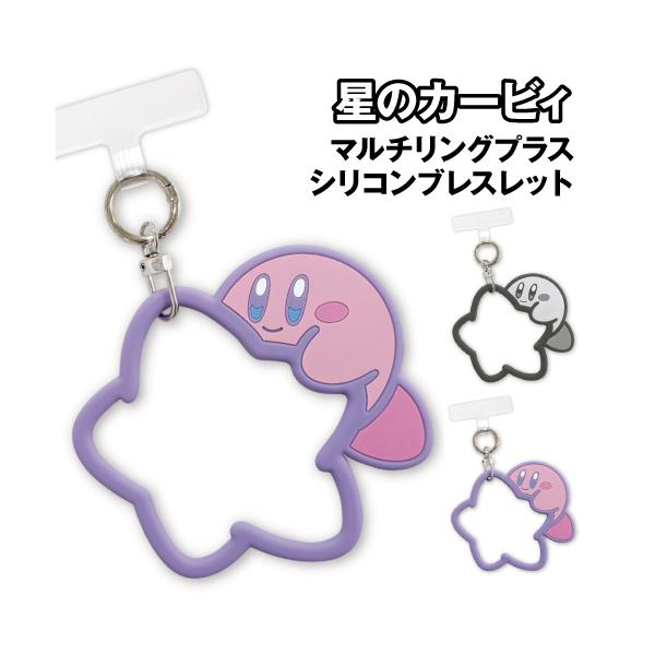 星のカービィデザインのリングアクセサリとハンドストラップのセットです。マルチリングホルダーはスマホケースに挟んで使うスマホリング。リングに指を通してスマホ本体を持てば、持ちやすさが向上し落下防止に役立つ!カラビナリングは、カバンやベルトルー...