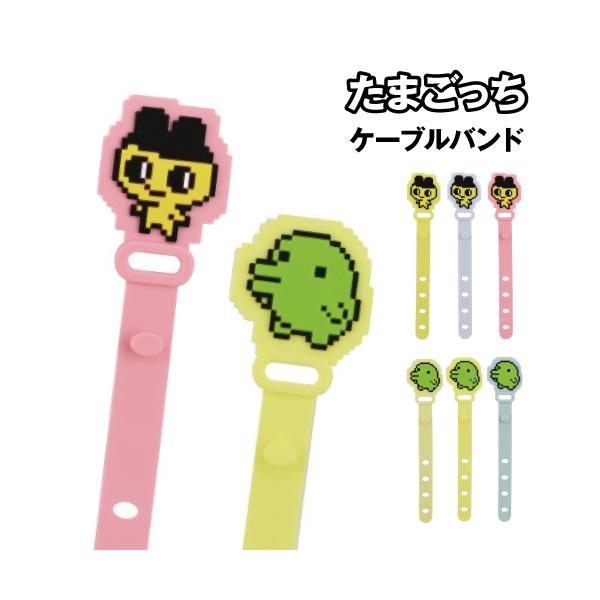 たまごっちデザインのケーブルバンドです。4穴あきバンド。イヤホンや充電ケーブルなどのコードをまとめたり、お菓子などの袋の口をまとめるなどいろんな用途に使用できる。傘やカバンなどに付けて、持ち物マーカーとしても使用可能。3本入りだからいろんな...