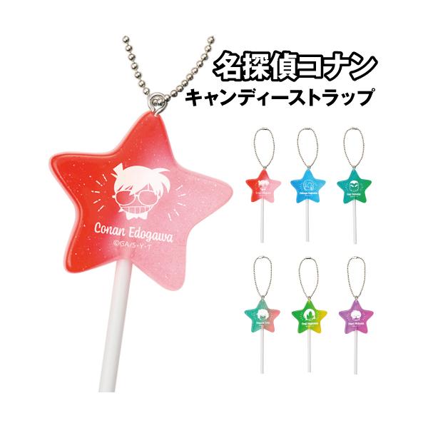 名探偵コナンデザインのキャンディ風ストラップが登場です！とってもカラフルでかわいい絵柄の棒つきキャンディー風デザインクリア素材を使用、グラデーションがとてもキレイです。ボールチェーンでいろんな所につないで飾り立て。江戸川コナン:CAS-MC...