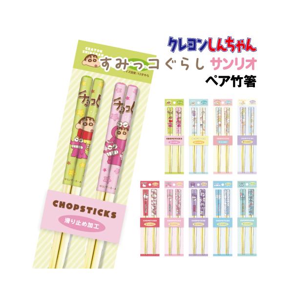 すべり止め加工付き、大人から子供まで使える長さ21cmのペア竹箸です。いろいろな人気キャラクターのデザインが一気に発売。それぞれのキャラクターがデザイン違いで2セット入ってます。デザイン違いのセットなので、使用用途や兄弟姉妹それぞれでデザイ...