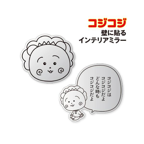 さくらももこ原作でおなじみコジコジデザインのインテリアミラーです。キャラクターのデザインがかわいい、お好きな場所に貼って使えるミラーです。リビングや子供部屋のアクセントや、玄関やトイレなどにも貼り付けて使えるかわいいダイカット型のミラーです...