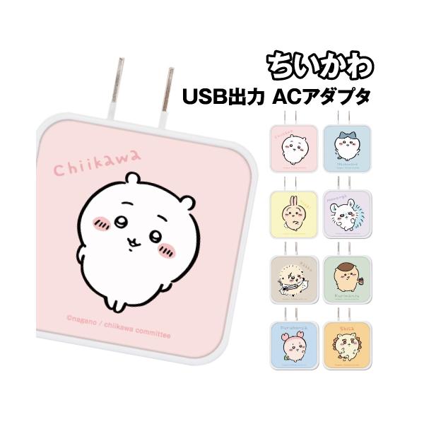 ちいかわデザインのグッズからACアダプターが登場です！家庭用のコンセントに差し込み使用するタイプのACアダプターです。一般的なUSB出力端子(USB Type-A)が1口とUSB Type-C出力端子が1口の合計2口の差し口があり、iPho...