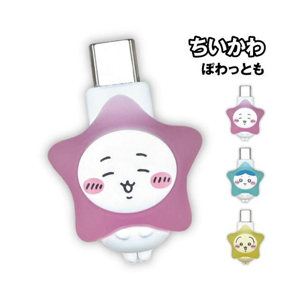 ちいかわデザインのぽわっともが登場です！ぽわっともは、"ぽわっとひかるおともだち"！スマホなどのUSB Type-C対応モバイル機器にさして、ぽわっと光るアクセサリーです！電池不要、さすだけで光るので取り扱いも簡単！ちいかわ:CK-110A...