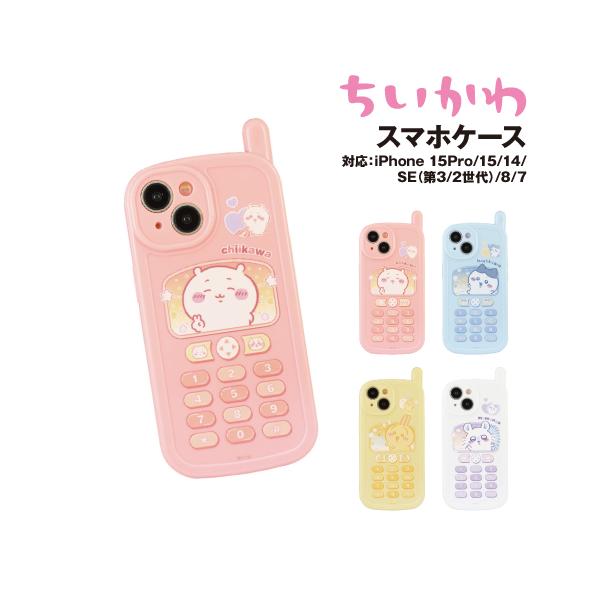 SNSやLINEスタンプで人気のイラストレーター「ナガノ」さんが描く、かわいさの中にあるちょっとした毒が病みつきになる「ちいかわ」のグッズが登場。ちいかわデザインのスマホケース！なつかしいガラケー風のデザインでとってもかわいいケースです。柔...