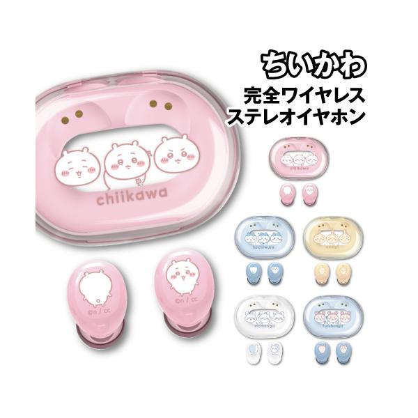ちいかわデザインのワイヤレスイヤホンです！完全ワイヤレスBluetooth 接続タイプのカナル式イヤホンです。タッチスイッチ搭載で再生、停止、スキップ、音量調整などすべて耳元で操作が可能。2秒間長押しでSiriに接続、音声コントロールが可能...