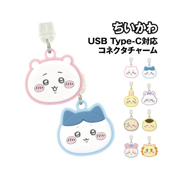 ちいかわデザインのコネクタチャームが登場です！iPhoneなどのUSB-Cコネクタに差し込んで使うアクセサリーピン。ほこりや汚れの侵入を防ぎ、コネクターをガード。ラバー製のチャームがかわいく飾ります。※接続機器のコネクター周辺形状によっては...