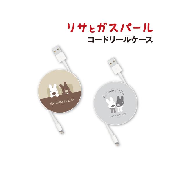 とびきりキュートなパリの住人、「リサとガスパール」のグッズです。リサとガスパールデザインのコードリールケースです！充電ケーブルなどのコード類を巻いてすっきり、コンパクトに収納できるケースです。小さくまとめて邪魔にならない。ケースにまとめるの...