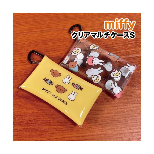 バッテンのお口がとってもキュートな小さなうさぎの女の子ミッフィーのグッズです。ミッフィーのデザインのクリアマルチケースが登場です！通常のポーチとしての使用はもちろんOK小さくてしっかりとしたつくりで収納性は抜群!クリア素材で作られ中に何が入...