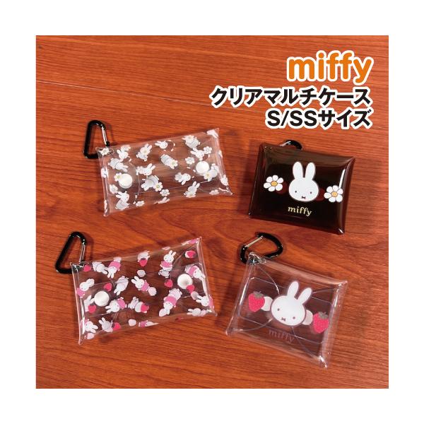 バッテンのお口がとってもキュートな小さなうさぎの女の子ミッフィーのグッズです。ミッフィーデザインのクリアマルチケースが登場です！SとSSの2サイズ!!通常のポーチとしての使用はもちろんOK小さくてしっかりとしたつくりで収納性は抜群!クリア素...