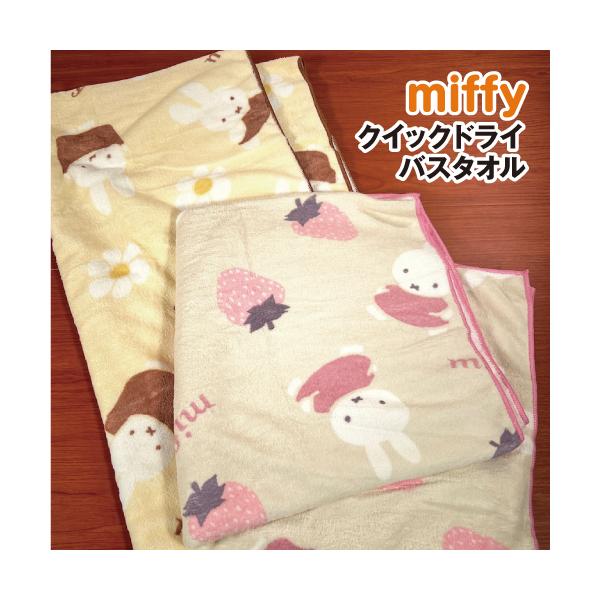 バッテンのお口がとってもキュートな小さなうさぎの女の子ミッフィーのグッズです。ミッフィーのデザインのバスタオルが登場です！毛髪の1/100の超極細繊維(マイクロファイバー)使用。吸水性・速乾性抜群のクイックドライタオル。いつでもサラサラ、毛...