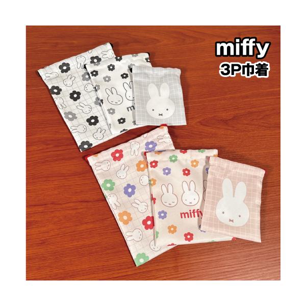 バッテンのお口がとってもキュートな小さなうさぎの女の子ミッフィーのグッズです。ミッフィーデザインの巾着です。大中小の3サイズでそれぞれデザイン違いで1セットになっているお得な巾着袋です。かわいいデザインでいろんな場面で使用できる。ポップ柄:...