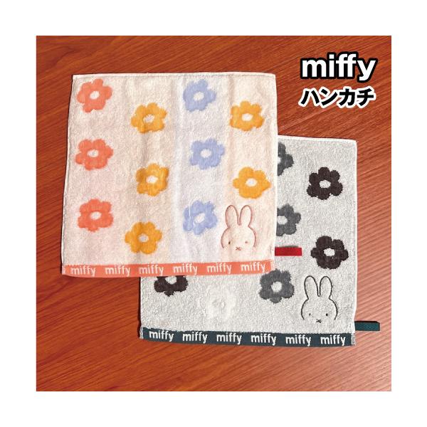 バッテンのお口がとってもキュートな小さなうさぎの女の子ミッフィーのグッズです。ミッフィーのデザインのハンカチ/ミニタオルが登場です！吸水性もよくおしゃれなハンカチです。持ち運びに便利なサイズ。小さな子供のお世話用にカバンに1枚入れておきたい...