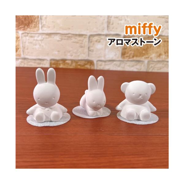 バッテンのお口がとってもキュートな小さなうさぎの女の子ミッフィーのグッズです。ミッフィーデザインのアロマストーンが登場です！インテリアとしても楽しい、ミッフィーやボリスの形をしたかわいい磁器製のアロマストーン。本体にアロマオイルを数滴たらし...