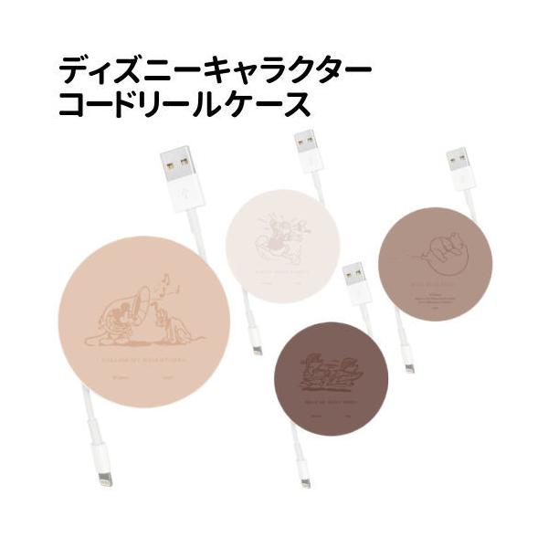 誰もが知ってるおなじみのグローバルなキャラクター、ディズニーシリーズのグッズです。ディズニーキャラクターデザインのコードリールケースです！充電ケーブルなどのコード類を巻いてすっきり、コンパクトに収納できるケースです。小さくまとめて邪魔になら...