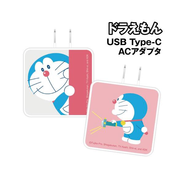 ドラえもんデザインのACアダプタです！家庭用のコンセントに差し込み使用するタイプのACアダプタです。USB Type-C出力端子の差し口が2口あり、iPhoneやAndroid、モバイルバッテリーの充電など、ケーブルの入れ替えの手間もなく同...