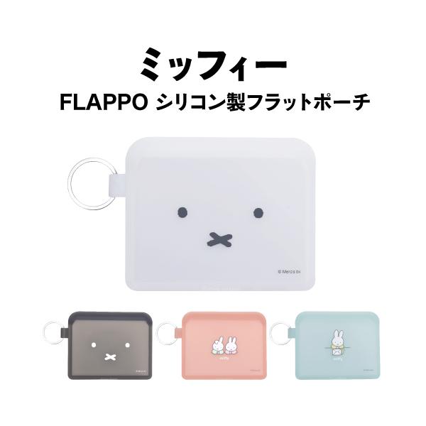 FLAPPO ミッフィー（フラッポ ミッフィー）シリコンフラットポーチFLAPPOシリーズからミッフィーデザインの登場です。中に入れた物がふんわり透けて見える半透明のフラットポーチ。ラインナップは全4種デザインは本体色と合わせてとってもキュ...